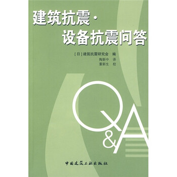 建筑抗震·设备抗震问答