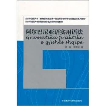 阿尔巴尼亚语实用语法