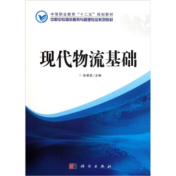 中职中专物流服务与管理专业系列教材：现代物流基础