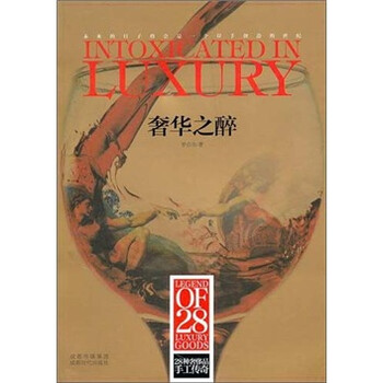 奢华之醉:28种奢侈品手工传奇:legend of 28 luxury g9787546403267