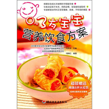 {正版新书}0-3岁宝宝营养饮食方案9787501982196