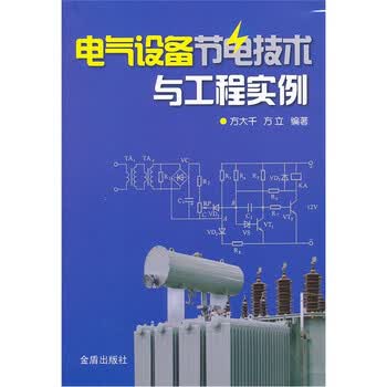 电气设备节电技术与工程实例