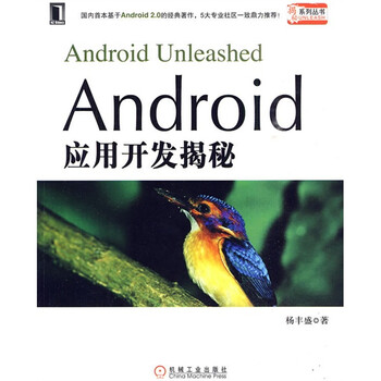   Android应用开发揭秘9787111291954机械工业