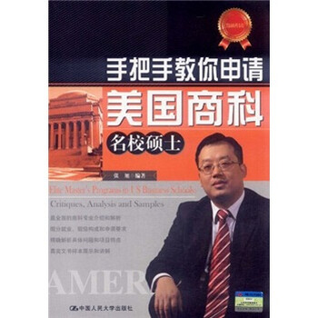 W  手把手教你申请美国商科名校硕士9787300142500中国人民大学