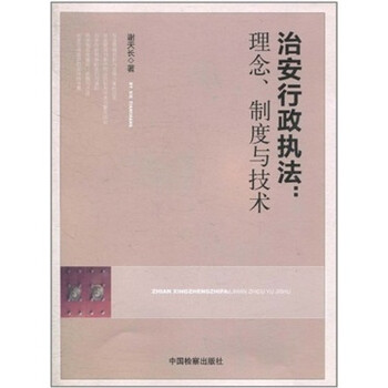 治安行政执法：理念、制度与技术