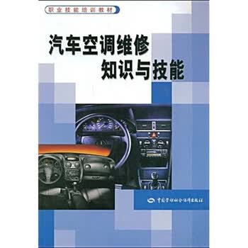 汽车空调维修知识与技能--职业技能培训教材