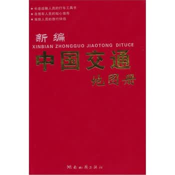 2011版新编中国交通地图册
