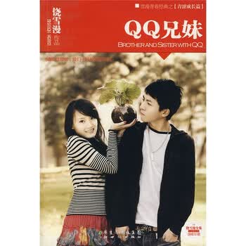 QQ兄妹9787540535575新世纪