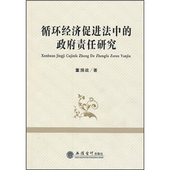 循环经济促进法中的政府责任研究