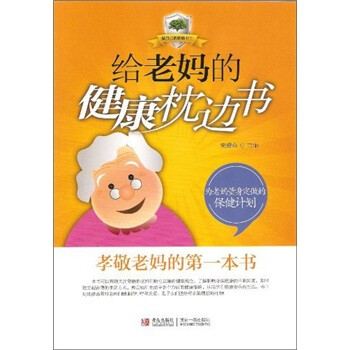 正版书籍 给老~~健康枕边书9787543671171
