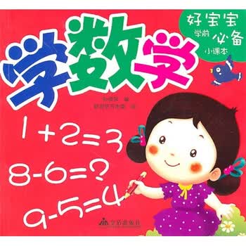 好宝宝学前必备小课本：学数学