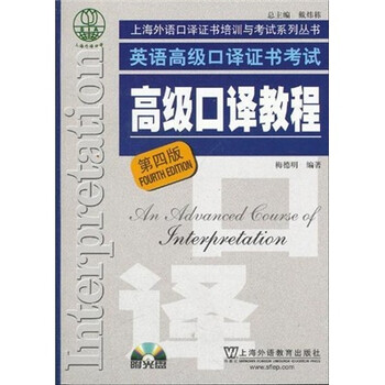 英语高级口译证书考试·高级口译教程（第四版）：英语高级口译资格证书考试 9787544624138