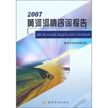 2007黄河河情咨询报告