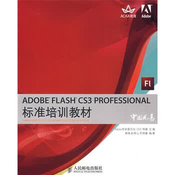   ADOBEFLASH CS3 PROFESSIOAL标准培训教材978711517918