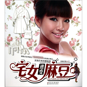正版 宅女速变麻豆（全彩）9787538448474