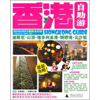 正版书籍 香港自助游9787563398317