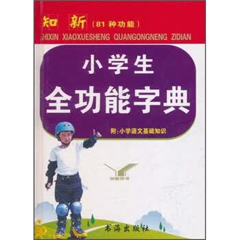 正版书籍 知新小学生全功能字典81种功能9787805508610