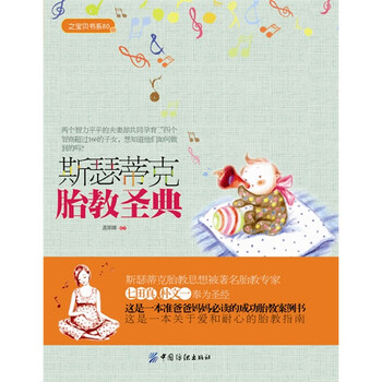 斯瑟蒂克胎教圣典9787506470698