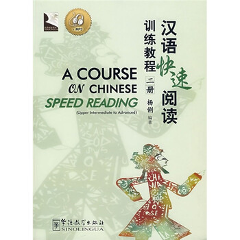 汉语快速阅读训练教程2册（附MP3光盘）