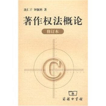 著作权法概论（修订本）