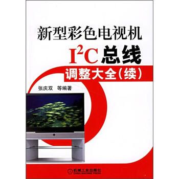 正版书籍 新型彩色电视机I2C总线调整大全(续)9787111208617