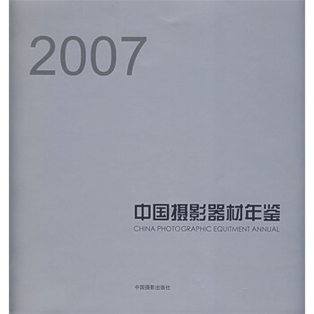 [正版新书]中国摄影器材年鉴（2007）9787802362307中国摄影