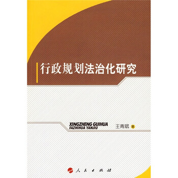 正版 行政规划~~化研究9787010085531