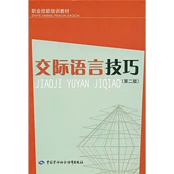 职业技能培训教材：交际语言技巧