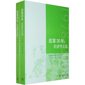 正版书籍 改革30年:经济学文选9787108030597