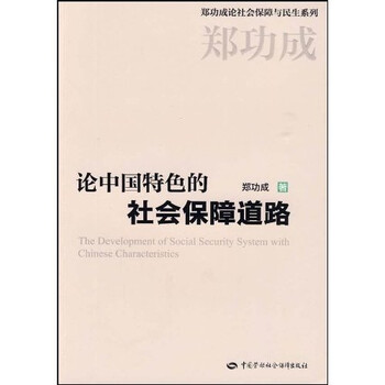 论中国特色的社会保障道路