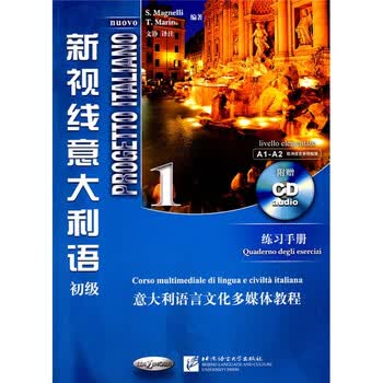 新视线意大利语1 初级 练习手册（含1CD）