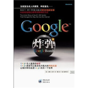 正版书籍 Google炸弹9787229019648