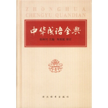正版书籍 中华成语全典9787540305703