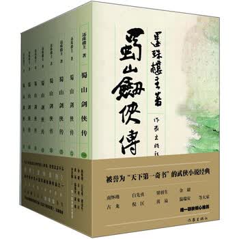 蜀山剑侠传（全套8册）
