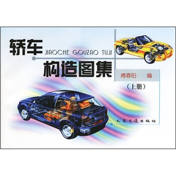 轿车构造图集（上册）