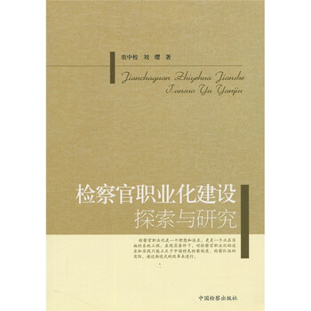 检察官职业化建设探索与研究