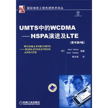   国际信息工程先进技术译丛：UMTS中的WCDMA:HSPA演进及LTE978711124
