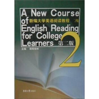 新编大学英语阅读教程（2级）