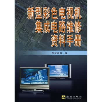 新型彩色电视机集成电路维修资料手册9787508250915金盾