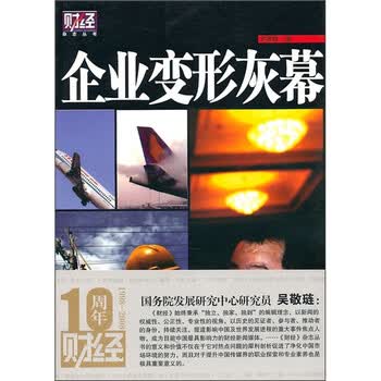 正版书籍 企业变形灰幕9787505725058
