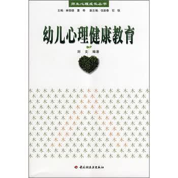 [正版图书]幼儿心理健康教育