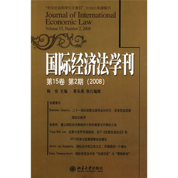 国际经济法学刊:第15卷 第2期(2008)9787301139134