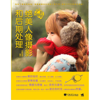 正版 好摄影达人教你拍:绝美人像摄影和后期处理9787515304755