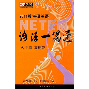 聚焦考研·2011版考研英语语法一篇通