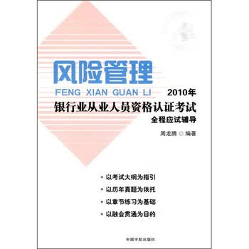  风险管理-2010年银行业从业人员资格认证考试全程应试辅导9787802187245
