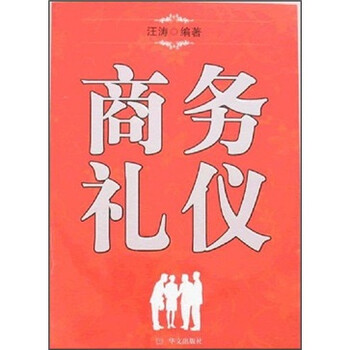 商务礼仪9787507521542华文出版