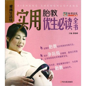 实用胎教优生必读全书9787548404514哈尔滨