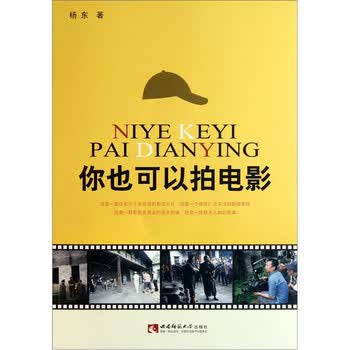 你也可以拍电影（附光盘1张）