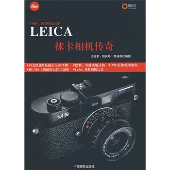 [正版新书]徕卡相机传奇9787802363762中国摄影