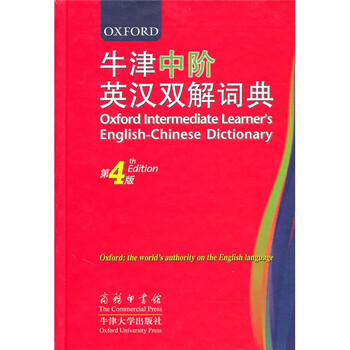 商务印书馆：牛津中阶英汉双解词典（第4版）
